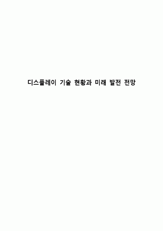 디스플레이 기술 현황과 미래 발전 전망