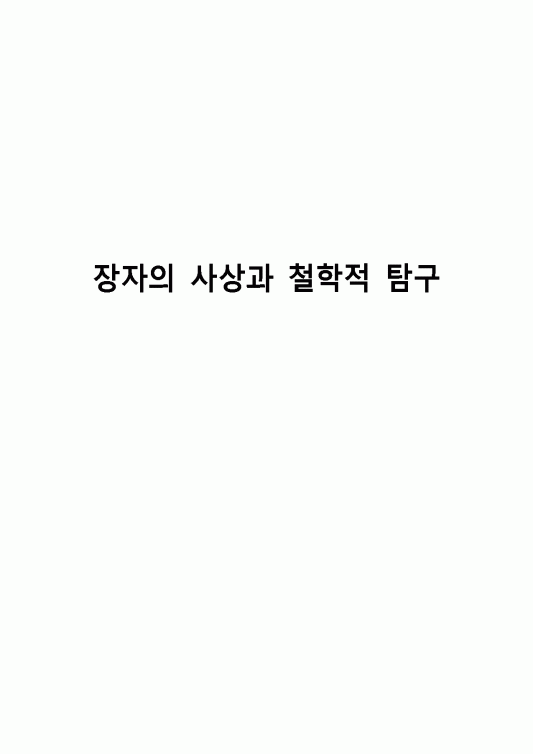 장자의 사상과 철학적 탐구