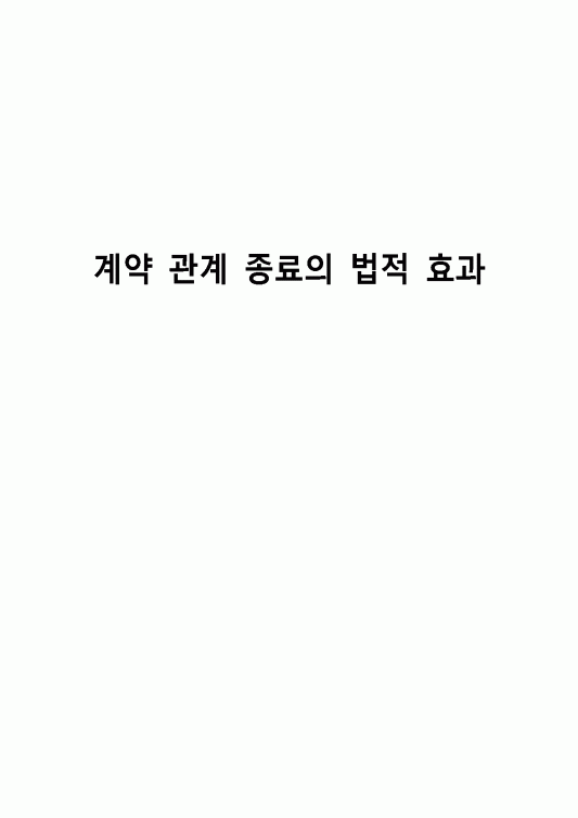 계약 관계 종료의 법적 효과