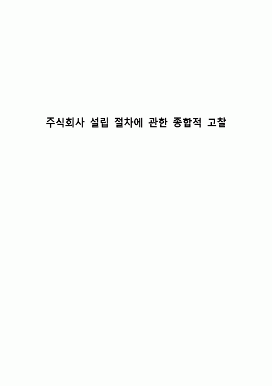 주식회사 설립 절차에 관한 종합적 고찰