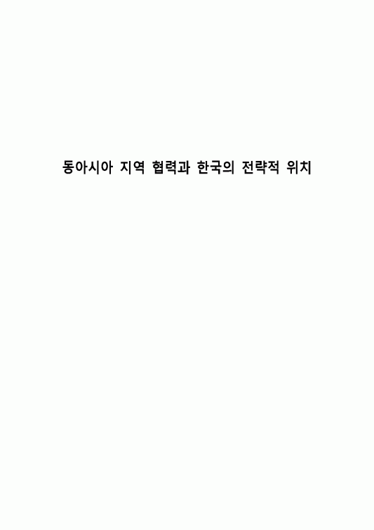동아시아 지역 협력과 한국의 전략적 위치