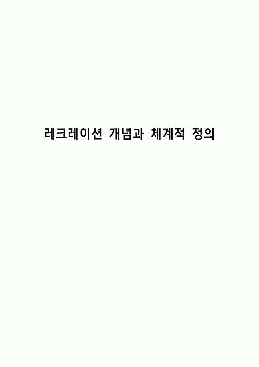 레크레이션 개념과 체계적 정의