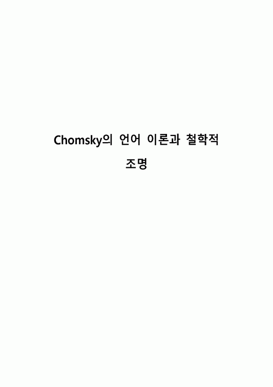 Chomsky의 언어 이론과 철학적 조명