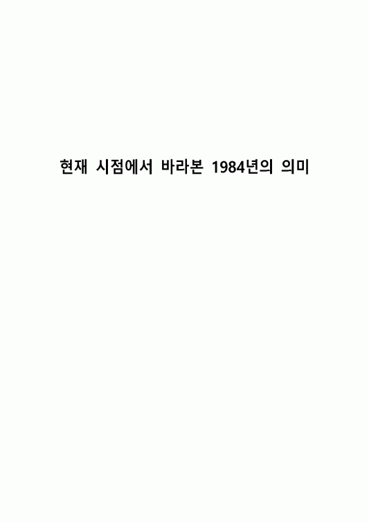 현재 시점에서 바라본 1984년의 의미