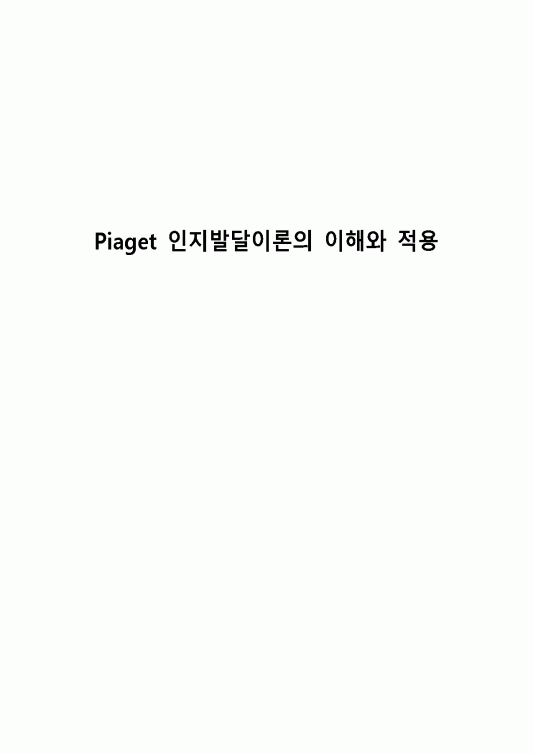Piaget 인지발달이론의 이해와 적용