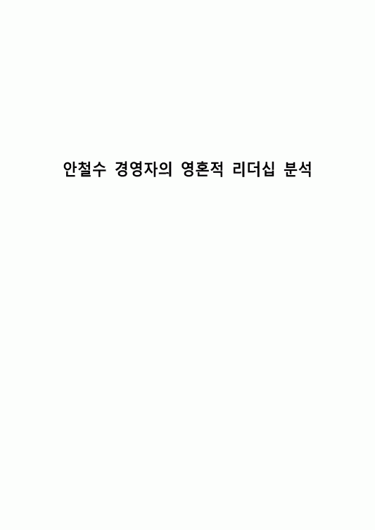 안철수 경영자의 영혼적 리더십 분석