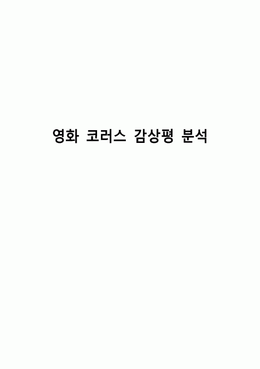 영화 코러스 감상평 분석