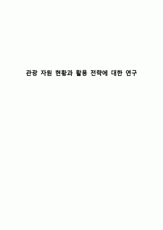 관광 자원 현황과 활용 전략에 대한 연구