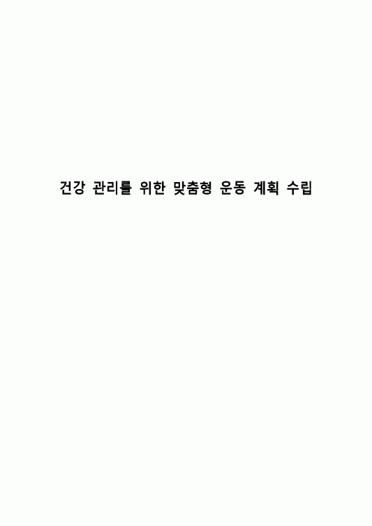 건강 관리를 위한 맞춤형 운동 계획 수립
