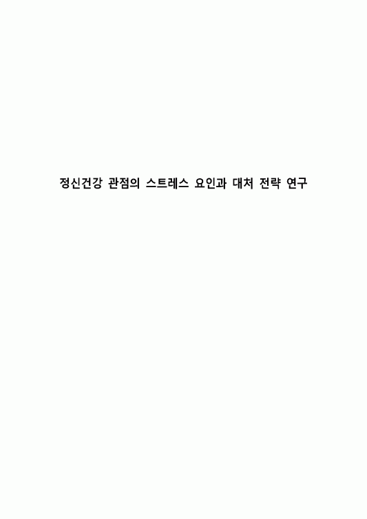 정신건강 관점의 스트레스 요인과 대처 전략 연구