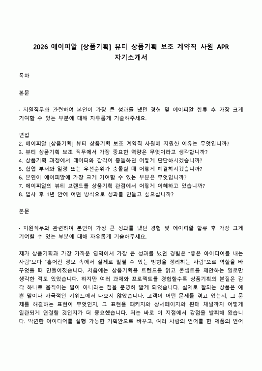 2026 에이피알 [상품기획] 뷰티 상품기획 보조 계약직 사원 APR 자기소개서