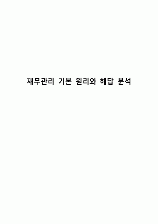 재무관리 기본 원리와 해답 분석