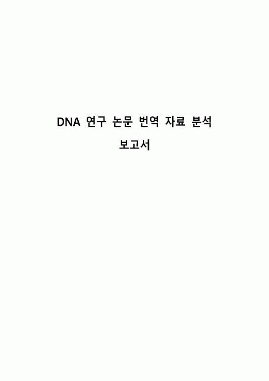 DNA 연구 논문 번역 자료 분석 보고서