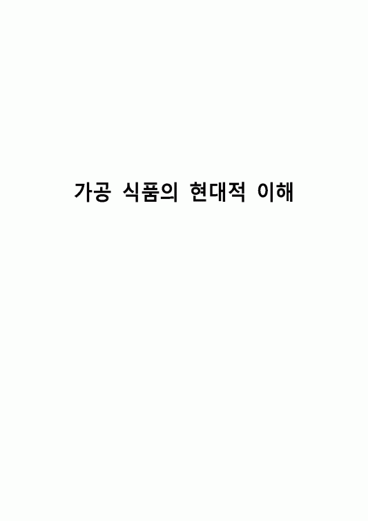 가공 식품의 현대적 이해