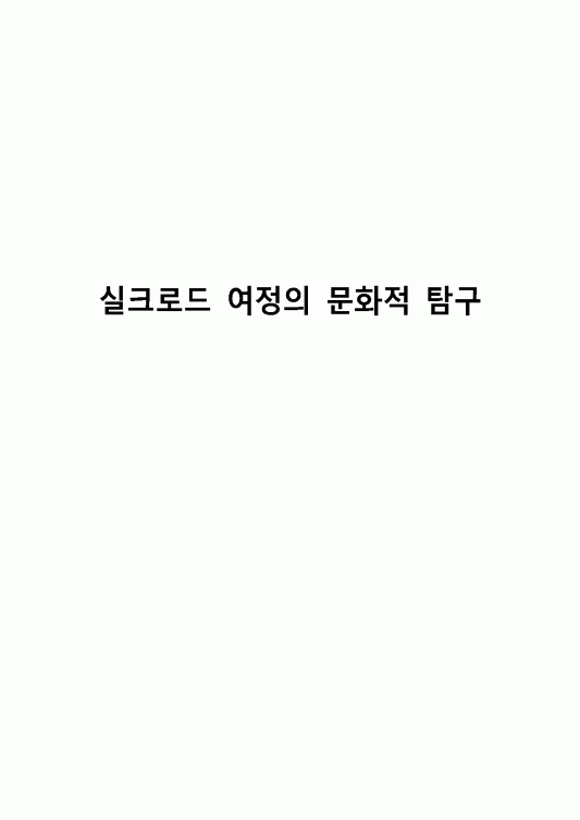 실크로드 여정의 문화적 탐구
