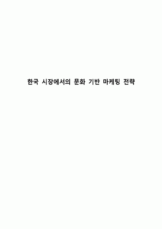 한국 시장에서의 문화 기반 마케팅 전략