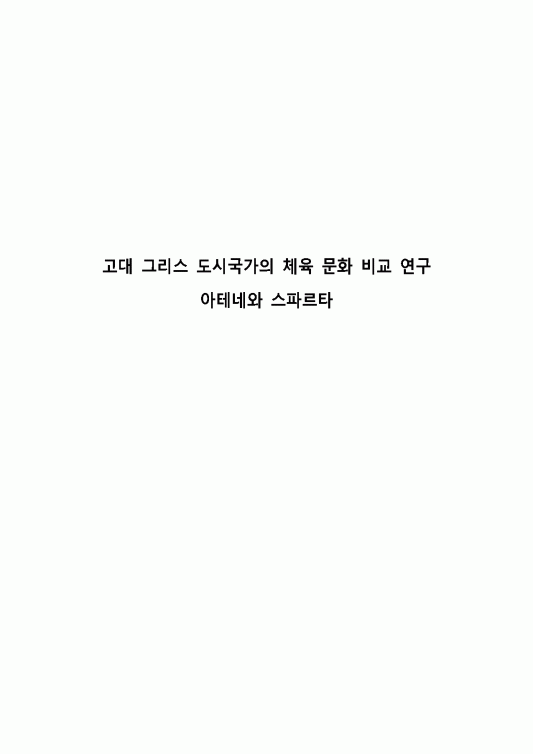 고대 그리스 도시국가의 체육 문화 비교 연구 아테네와 스파르타
