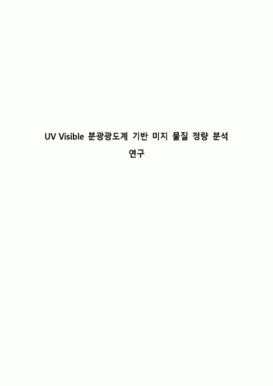 UV Visible 분광광도계 기반 미지 물질 정량 분석 연구