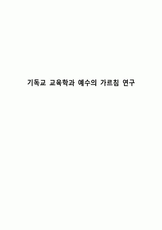 기독교 교육학과 예수의 가르침 연구