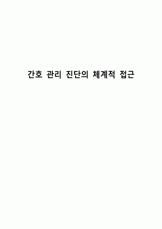 간호 관리 진단의 체계적 접근