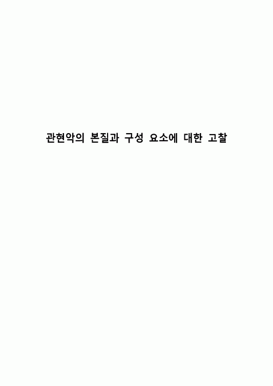 관현악의 본질과 구성 요소에 대한 고찰