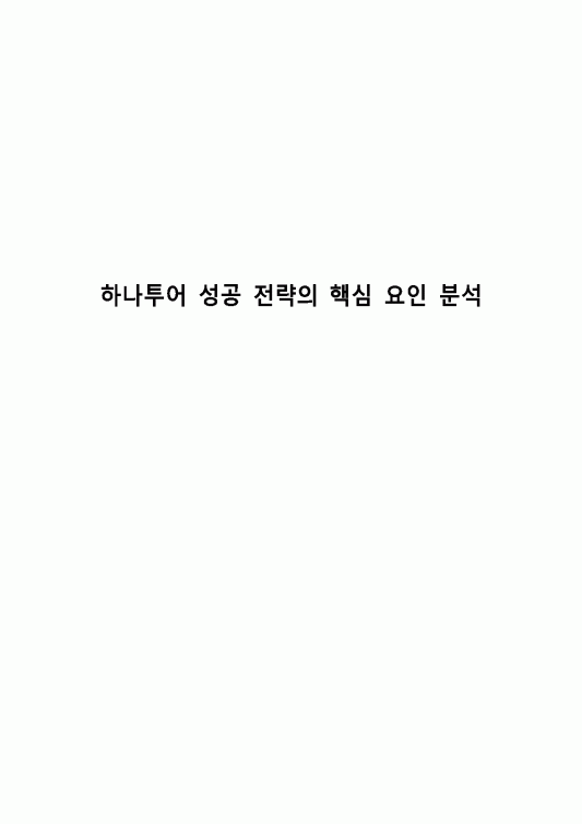 하나투어 성공 전략의 핵심 요인 분석