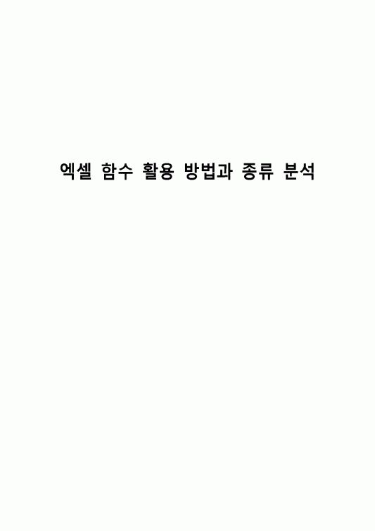 엑셀 함수 활용 방법과 종류 분석
