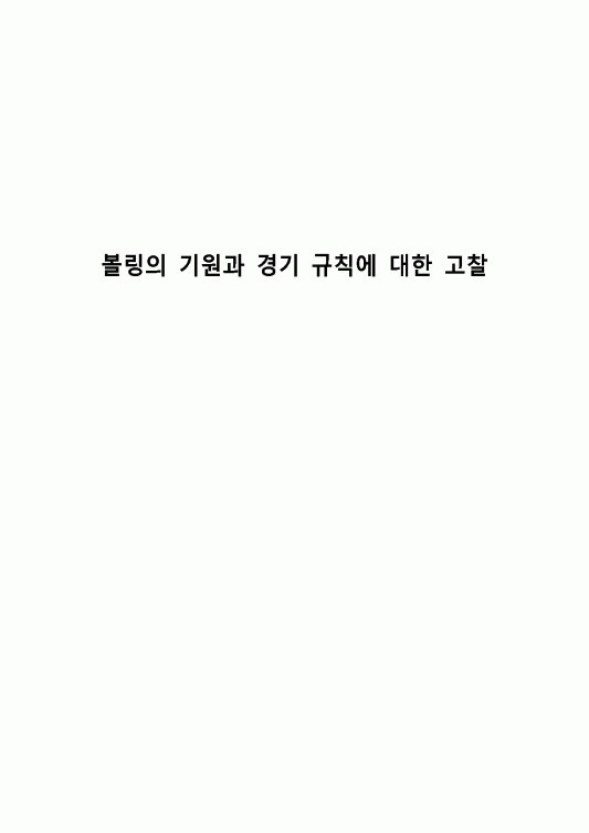 볼링의 기원과 경기 규칙에 대한 고찰