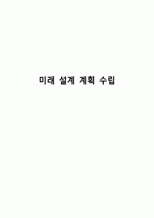미래 설계 계획 수립