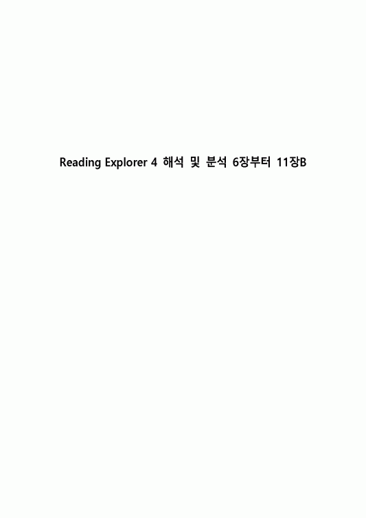 Reading Explorer 4 해석 및 분석 6장부터 11장B