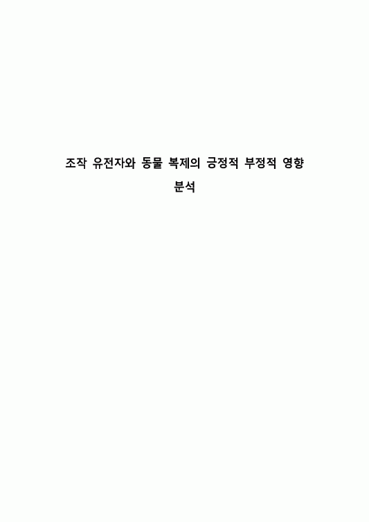 조작 유전자와 동물 복제의 긍정적 부정적 영향 분석