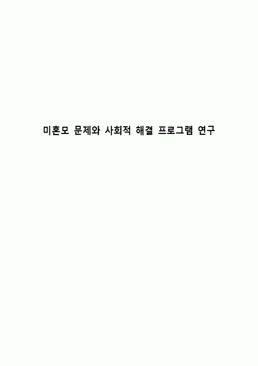미혼모 문제와 사회적 해결 프로그램 연구