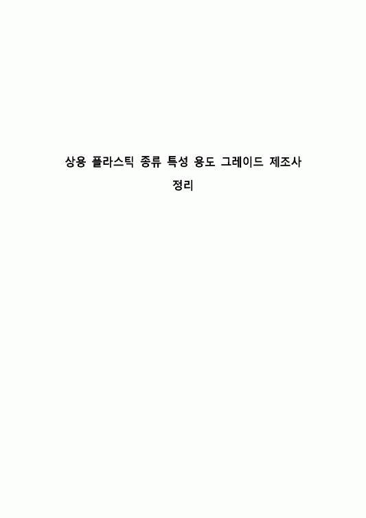 상용 플라스틱 종류 특성 용도 그레이드 제조사 정리