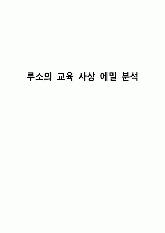 루소의 교육 사상 에밀 분석