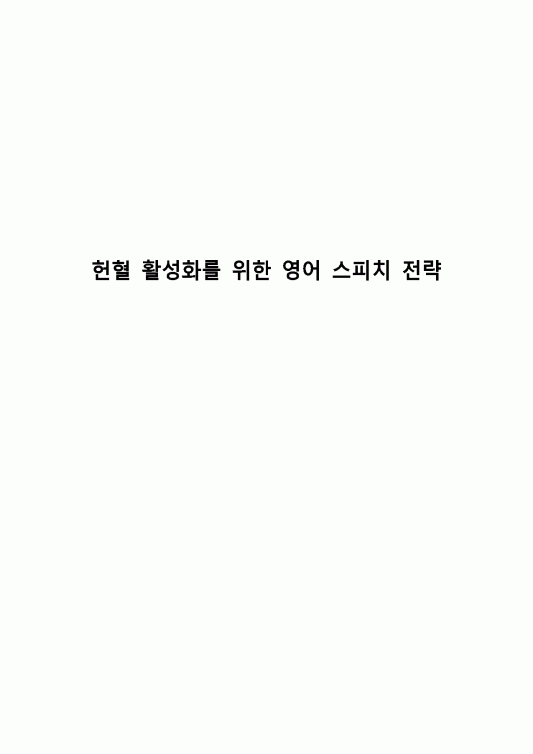 헌혈 활성화를 위한 영어 스피치 전략