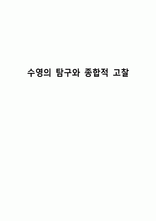 수영의 탐구와 종합적 고찰