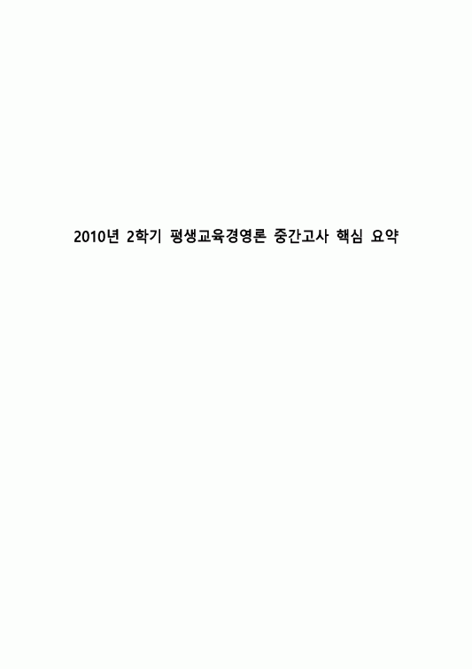 2010년 2학기 평생교육경영론 중간고사 핵심 요약