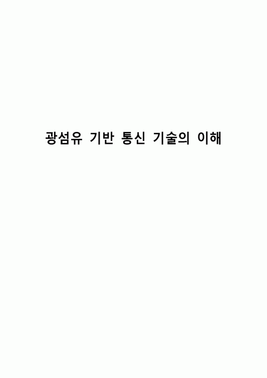 광섬유 기반 통신 기술의 이해