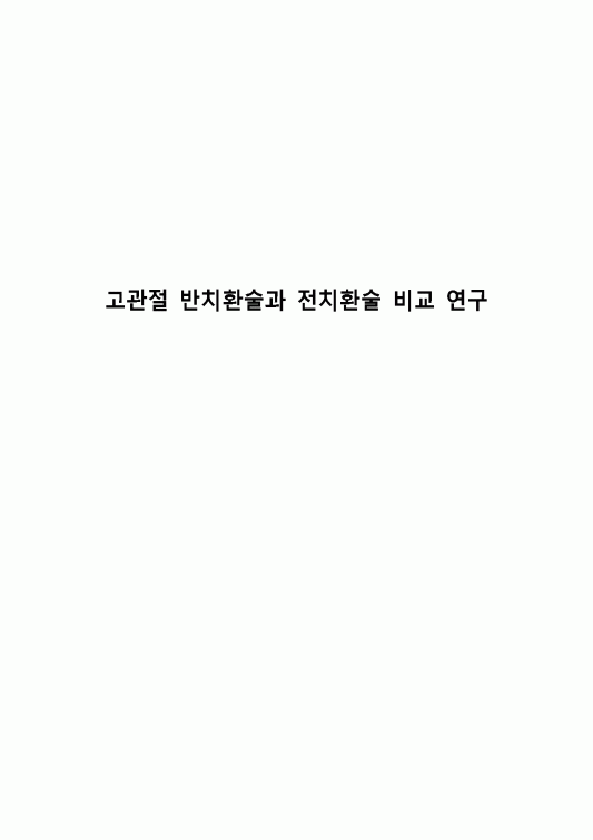 고관절 반치환술과 전치환술 비교 연구