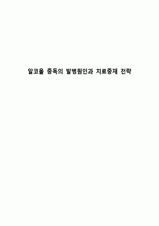 알코올 중독의 발병원인과 치료중재 전략