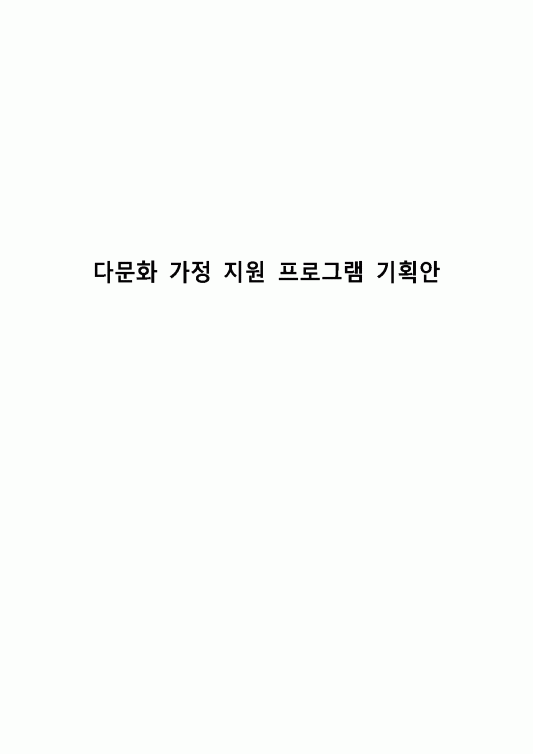 다문화 가정 지원 프로그램 기획안