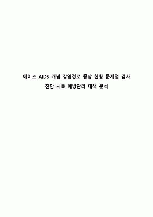 에이즈 AIDS 개념 감염경로 증상 현황 문제점 검사 진단 치료 예방관리 대책 분석
