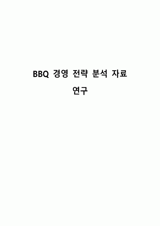 BBQ 경영 전략 분석 자료 연구