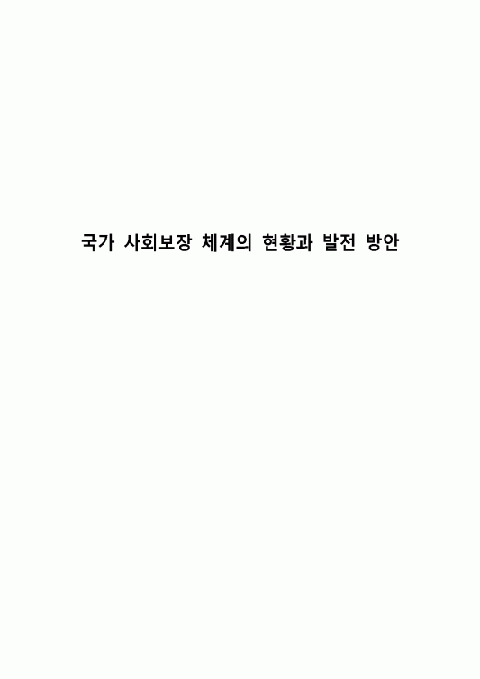 국가 사회보장 체계의 현황과 발전 방안