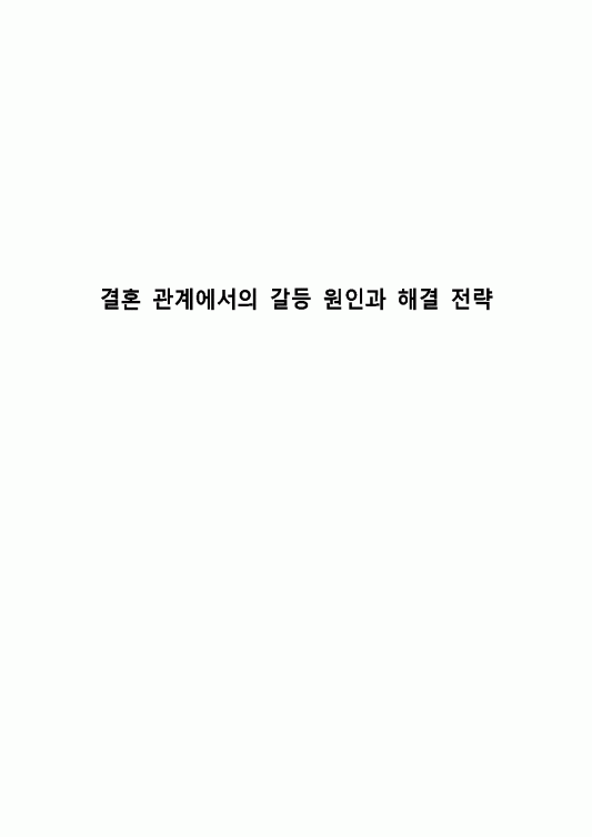 결혼 관계에서의 갈등 원인과 해결 전략