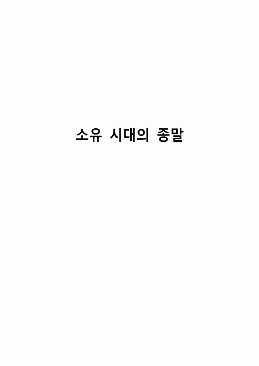소유 시대의 종말