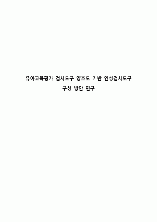 유아교육평가 검사도구 양호도 기반 인성검사도구 구성 방안 연구