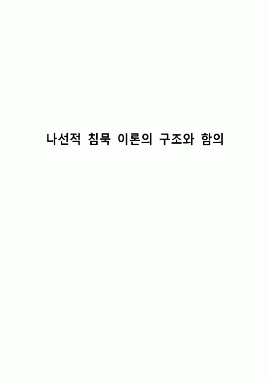 나선적 침묵 이론의 구조와 함의