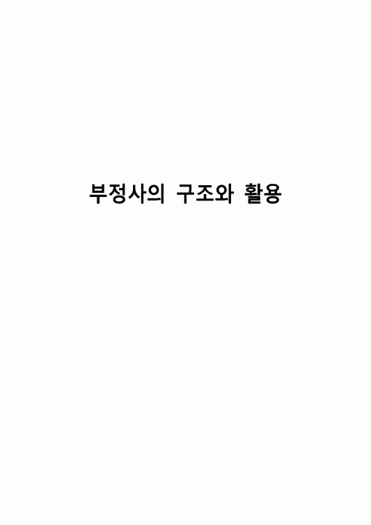 부정사의 구조와 활용