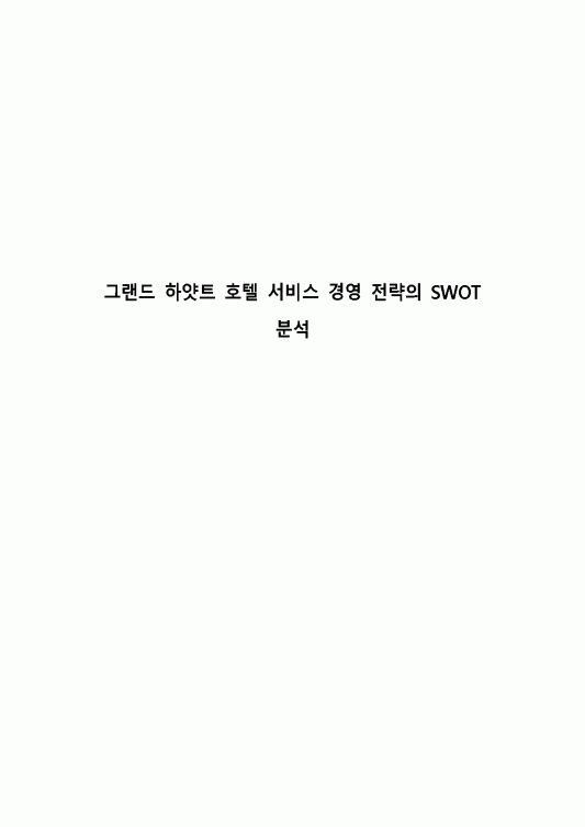 그랜드 하얏트 호텔 서비스 경영 전략의 SWOT 분석